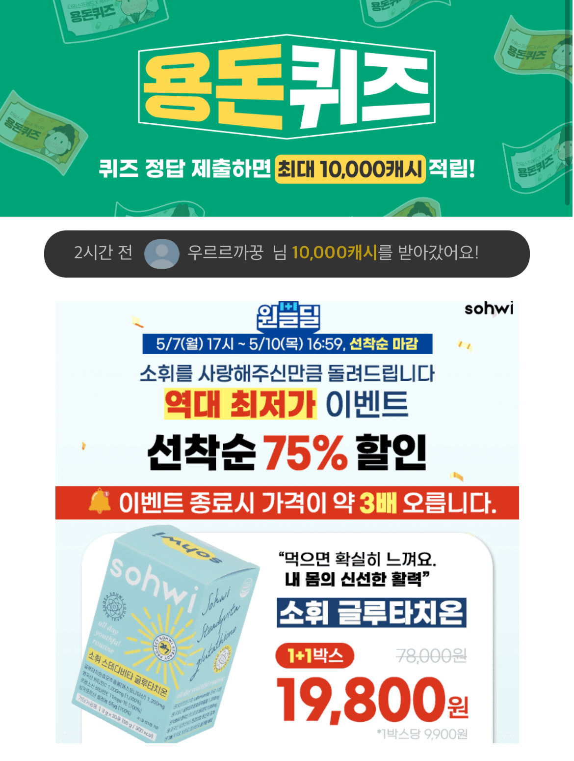 타임스프레드 용돈퀴즈 정답 소휘 글루타치온 분말