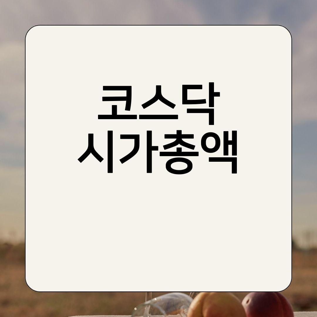 코스피시가총액 코스닥시가총액 한국시가총액 시가총액순위 코스피총액