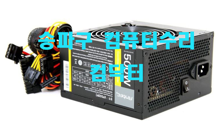 문정동컴퓨터수리 컴퓨터가안켜져요 컴퓨터파워교체 파워서플라이고장해결 컴닥터