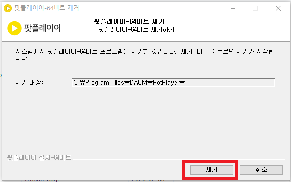팟플레이어 PotPlayer64.dll 보안 검증 할 수 없습니다. 문제 해결 방법