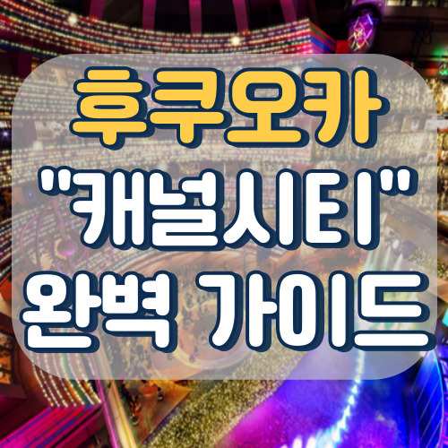 🌟【후쿠오카 캐널시티 하카타 완벽 가이드】후쿠오카 캐널시티에서 쇼핑과 맛집 탐방