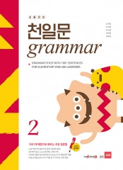초등코치 천일문 GRAMMAR 2 답지 (2022)