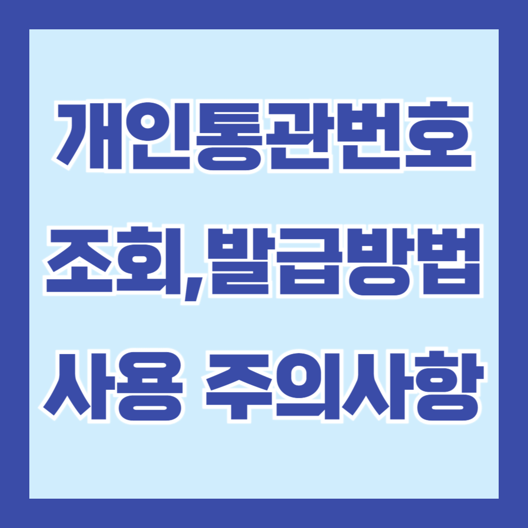 개인통관번호 찾기 조회 발급 방법 사용 주의사항