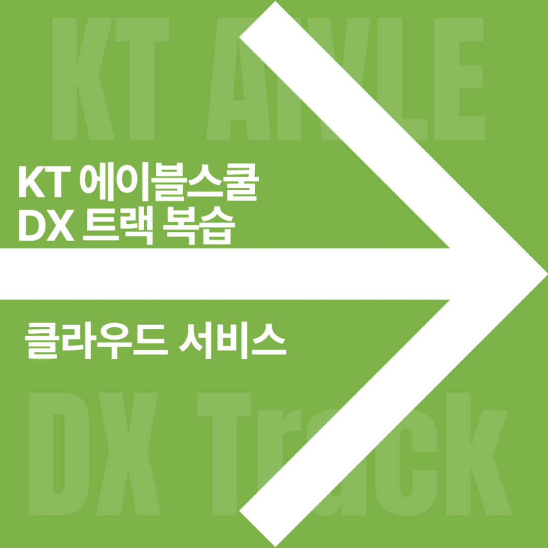 [KT AIVLE] DX트랙 클라우드 서비스(14주차) 복습(클라우드 서비스:마이크로 서비스 아키텍처, 서버리스 아키텍처 )