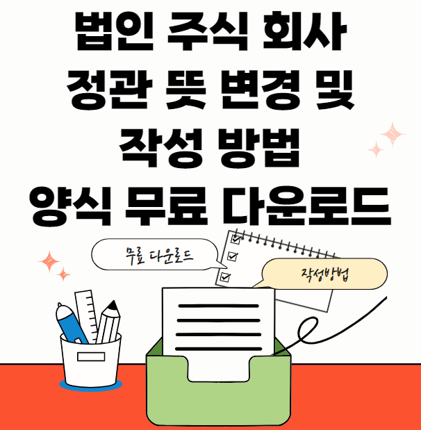 정관주식회사 상장사 사단법인 뜻 기능 효력 작성 예시 및 양식 무료 다운로드