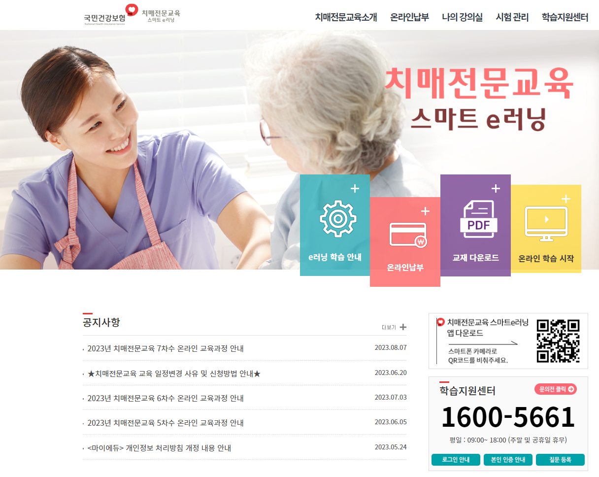 치매전문교육 스마트e 러닝 홈페이지 2023년 6차수 7차수 교육 This 이슈와 뉴스
