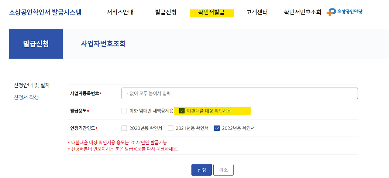 소상공인 대환대출 지원대상 확인서 발급 방법