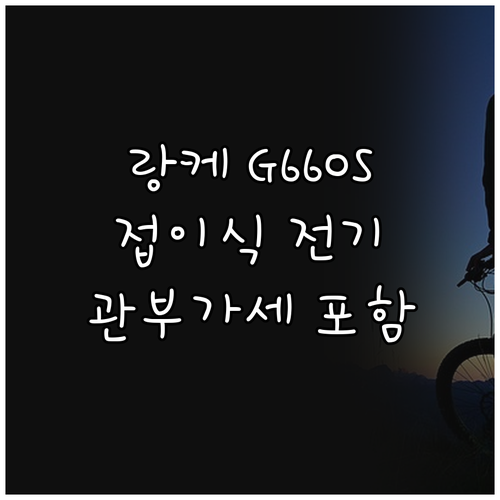 랑케레이시 G660S 접이식 전기자전거, 관부가세 포함 가격으로 만나보세요