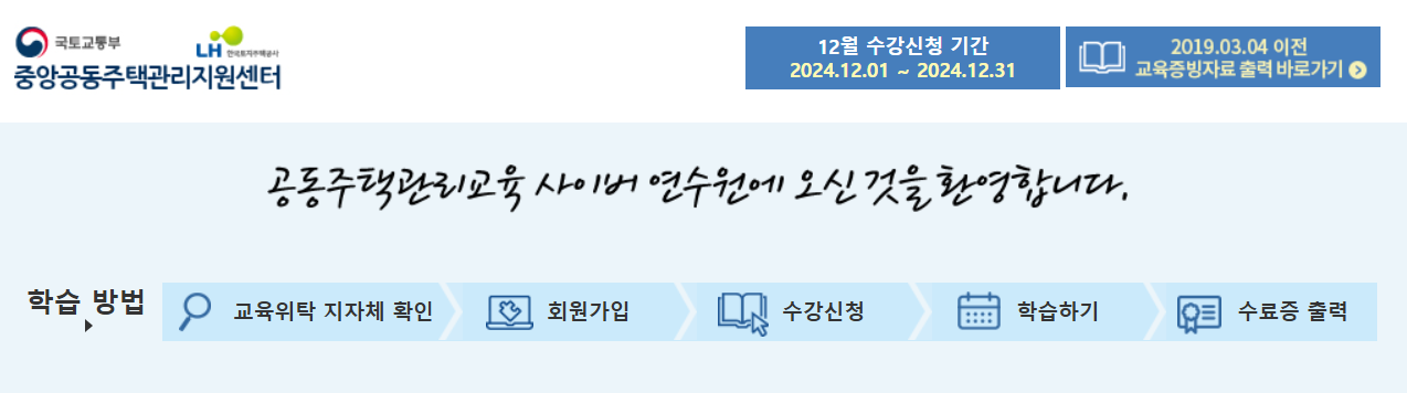 LH공동주택관리교육 사이버연수원 (https://eduapt.hunet.co.kr)