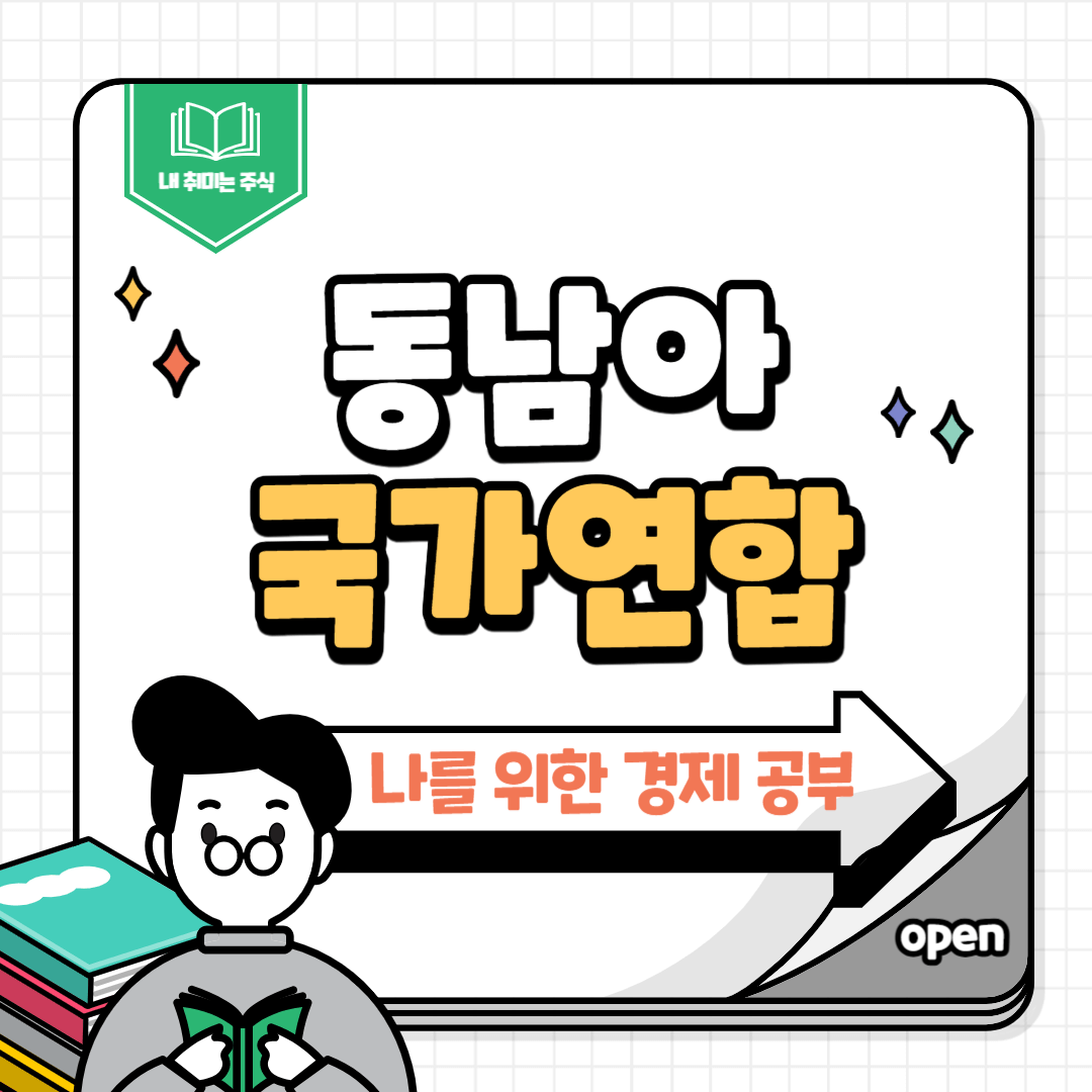 협력과 성장을 이끄는 지역 블록 동남아시아국가연합asean