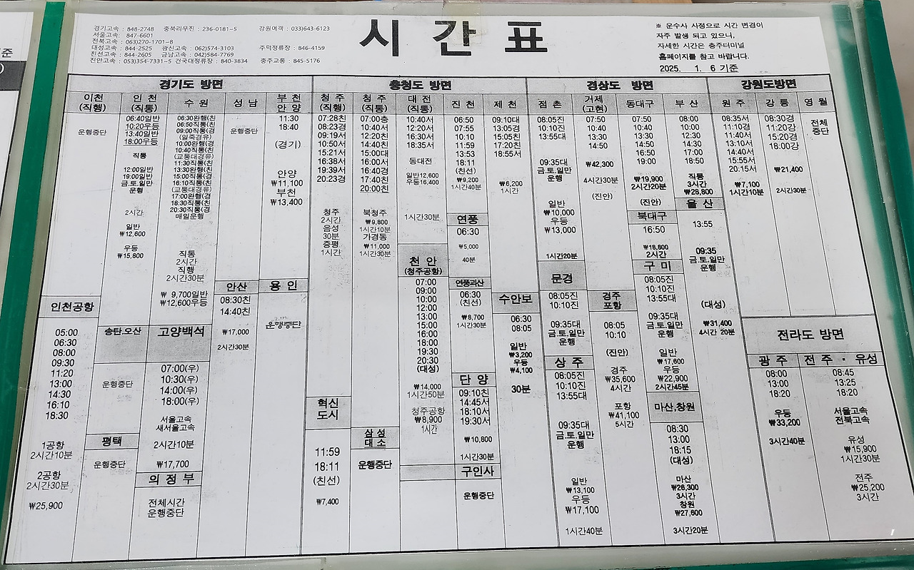 충주시외버스터미널 시간표 충주공용버스터미널 시간표