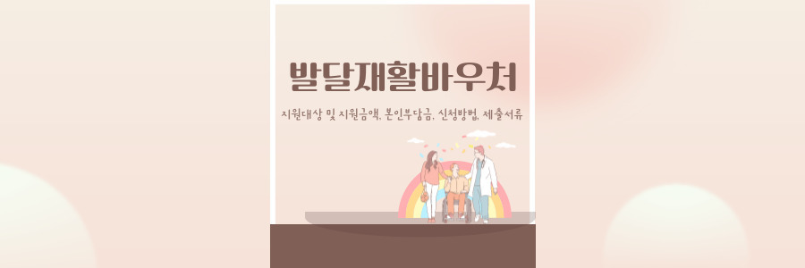 발달재활바우처 지원대상 및 지원금액 본인부담금 신청방법 제출서류 총정리