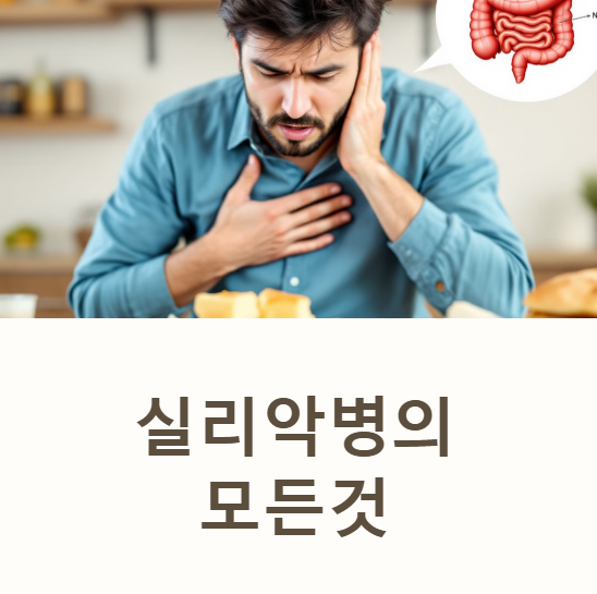 실리악병 뜻 증상 셀리악병 검사 피부발진 가려움 글루텐 치료법 일상 흥미진진