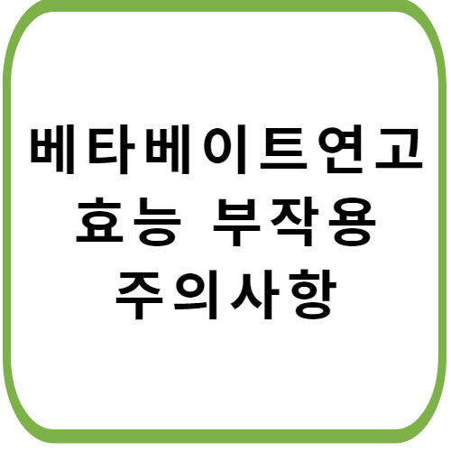 베타베이트 연고 성분 효능 부작용 사용법 및 주의사항