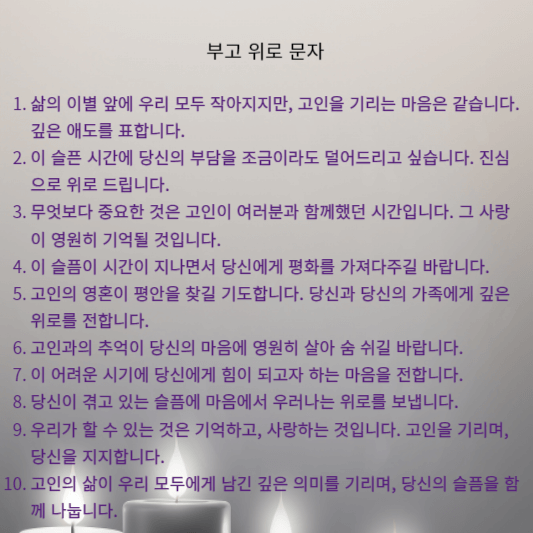 부군상 뜻 남편상 해석과 따뜻한 부고 위로 문자 문구 모음