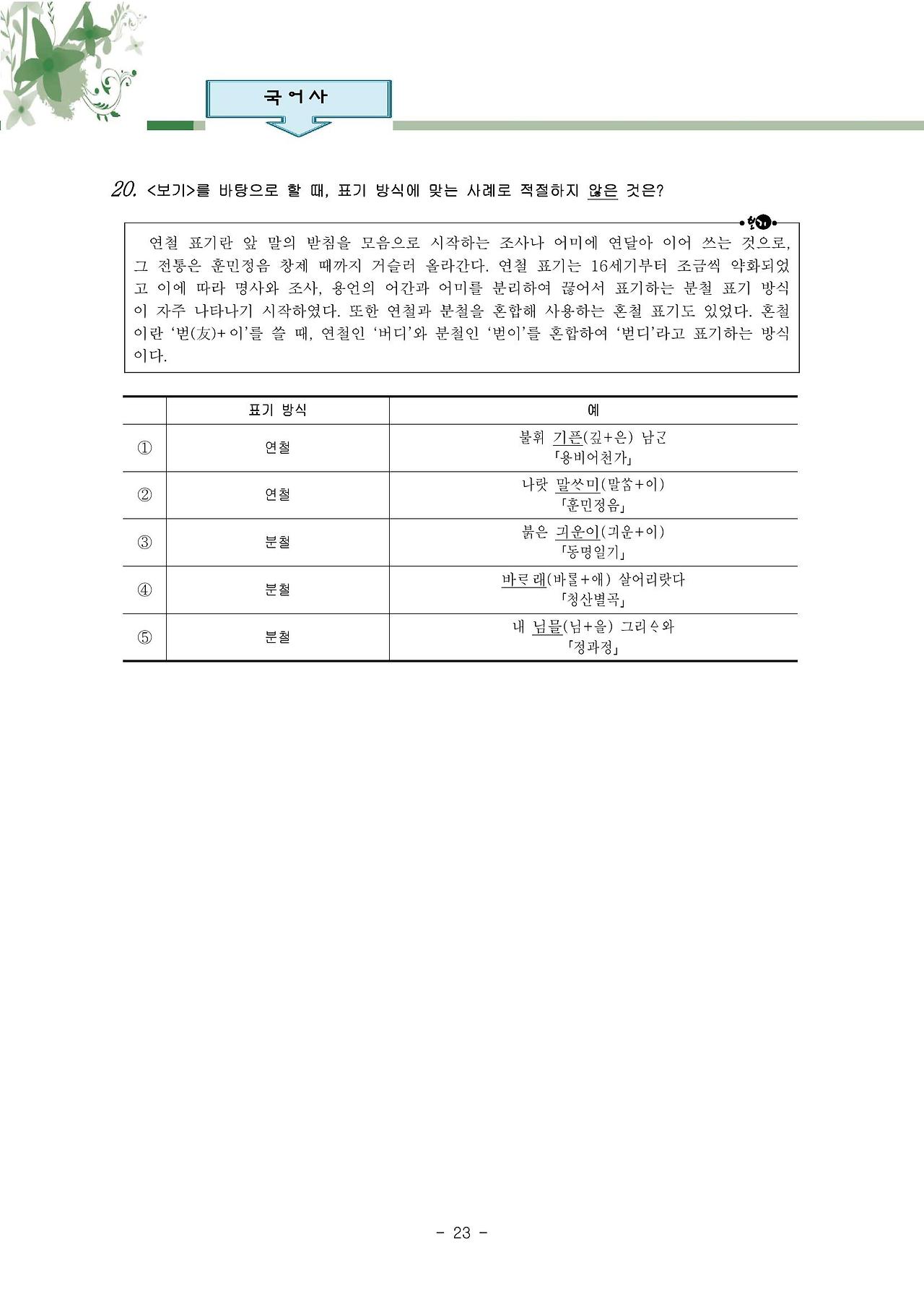 국어 문법 정리 국어사서기체 이두 향찰 구결 고유어와 한자어 객체높임 선어말 어미 과거 시제 선어말어미 차용어