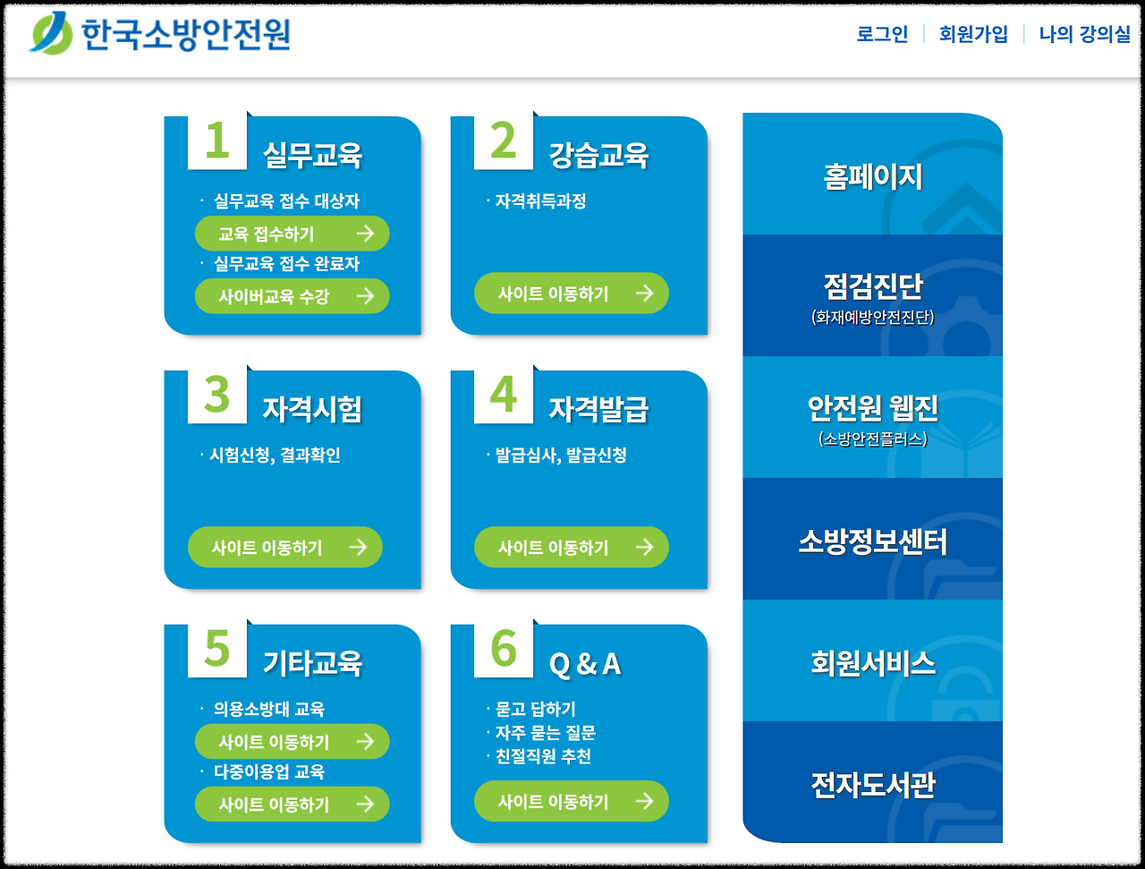 한국소방안전원 강습실무 교육 이수 방법 총정리