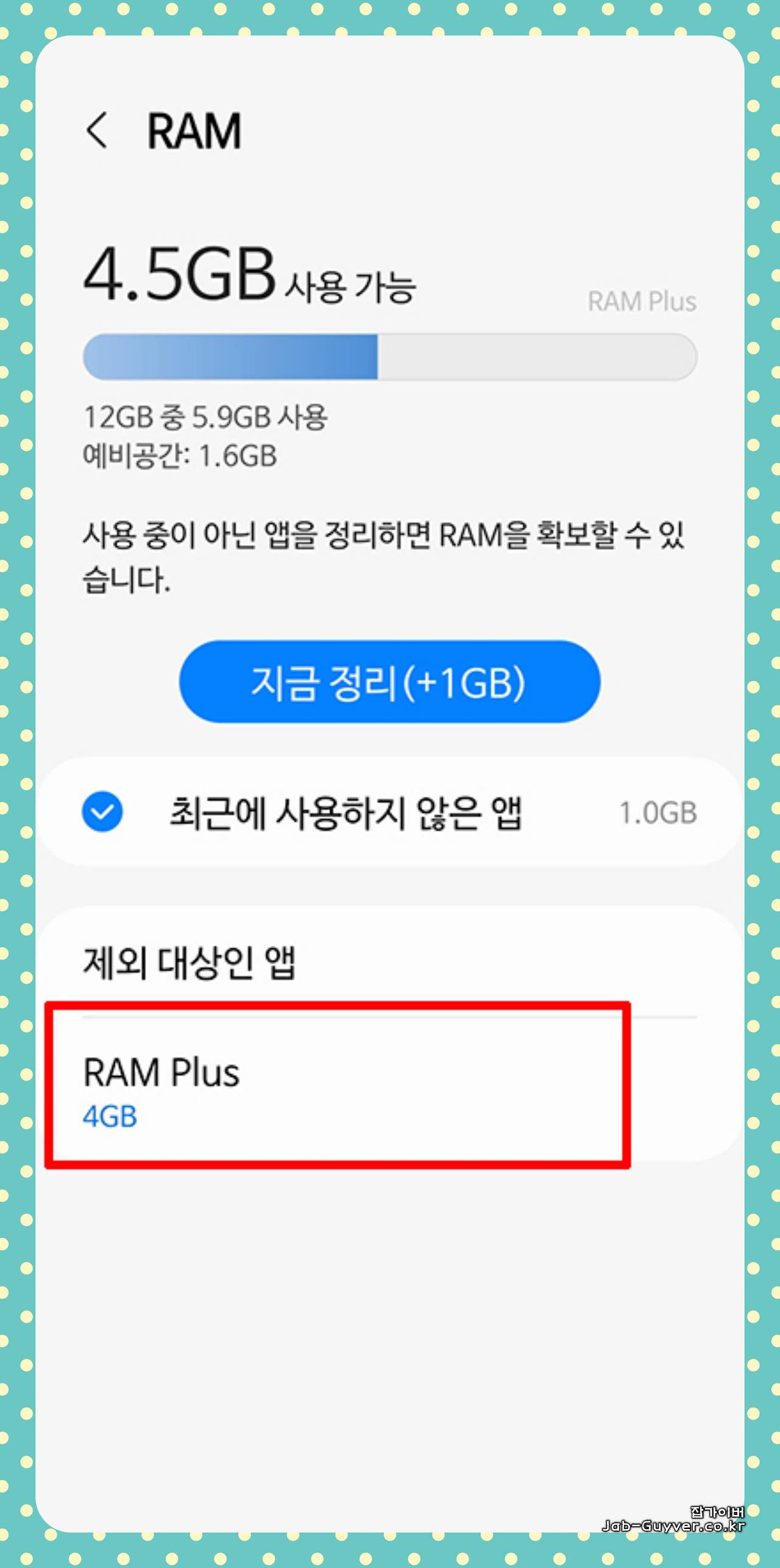 갤럭시 핸드폰 메모리 부족 느려짐 가상램 추가 램플러스