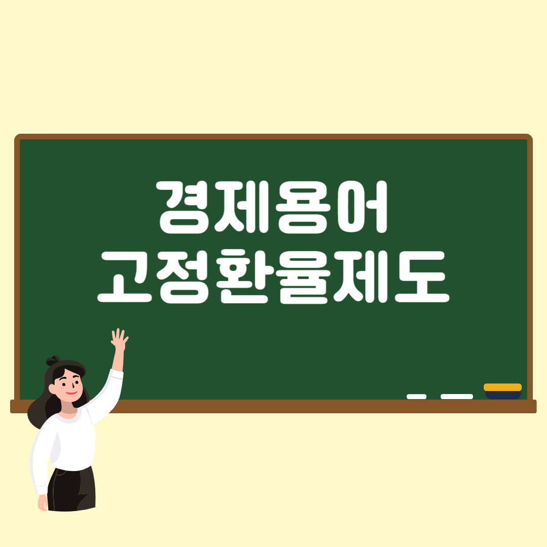 고정환율제도란 무엇일까 고정환율제도의 특징과 문제점