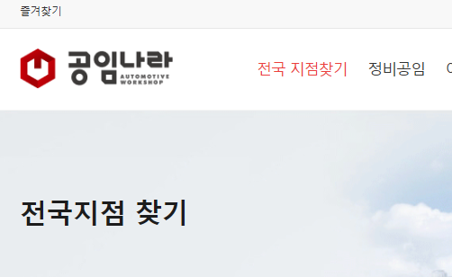 공임나라 홈페이지 바로가기(www.gongim.com)