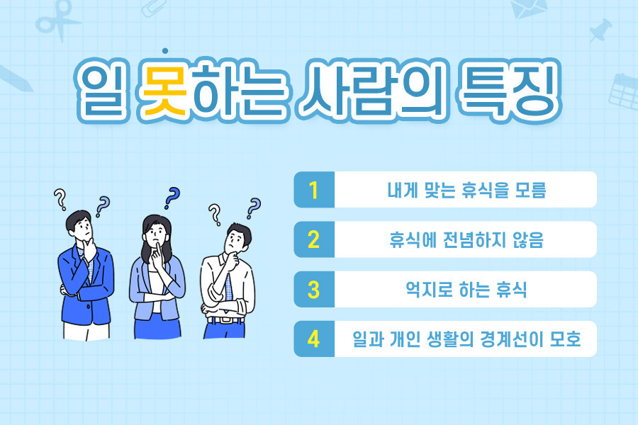 잘 쉬는 사람이 일도 잘하는 이유 휴식의 중요성