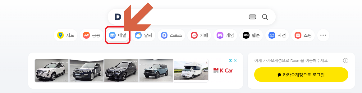 hanmail.net 메일 확인 바로가기