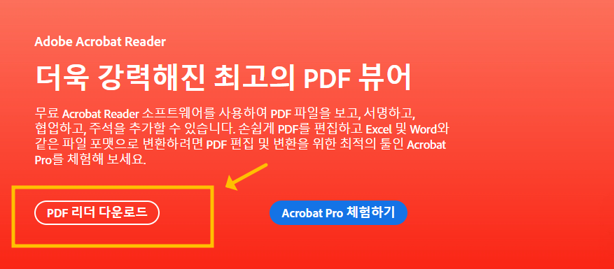 아크로벳 리더 한글 어도비 Pdf 뷰어 다운로드 설치방법