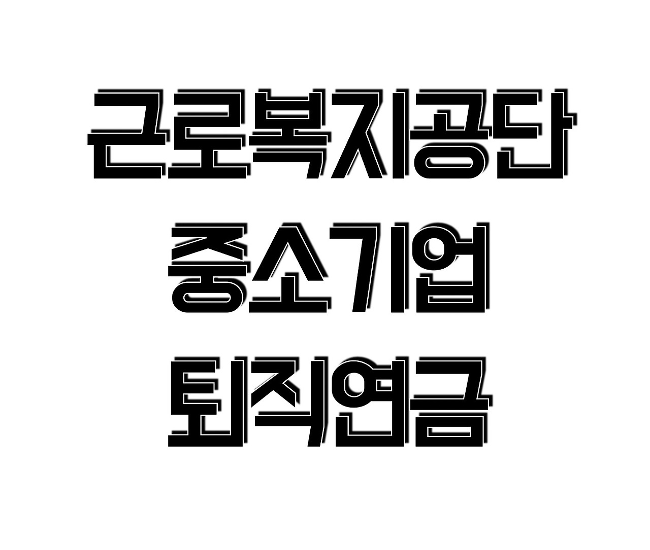 근로복지공단 중소기업 퇴직연금 기금제도 (https://pension.comwel.or.kr)