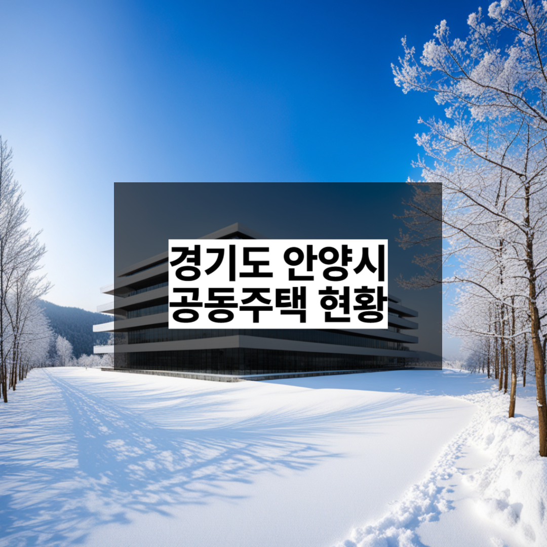 경기도 안양시 공동주택아파트 현황 자료20231212