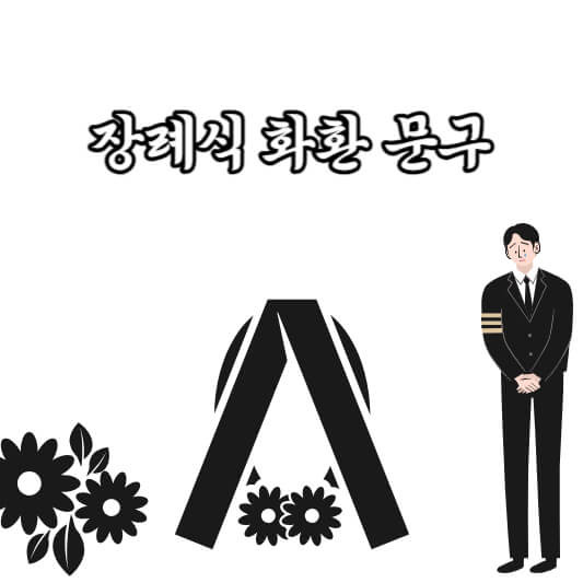 장례식 화환 글귀 문구 장례식에서 풀어지는 마음의 말