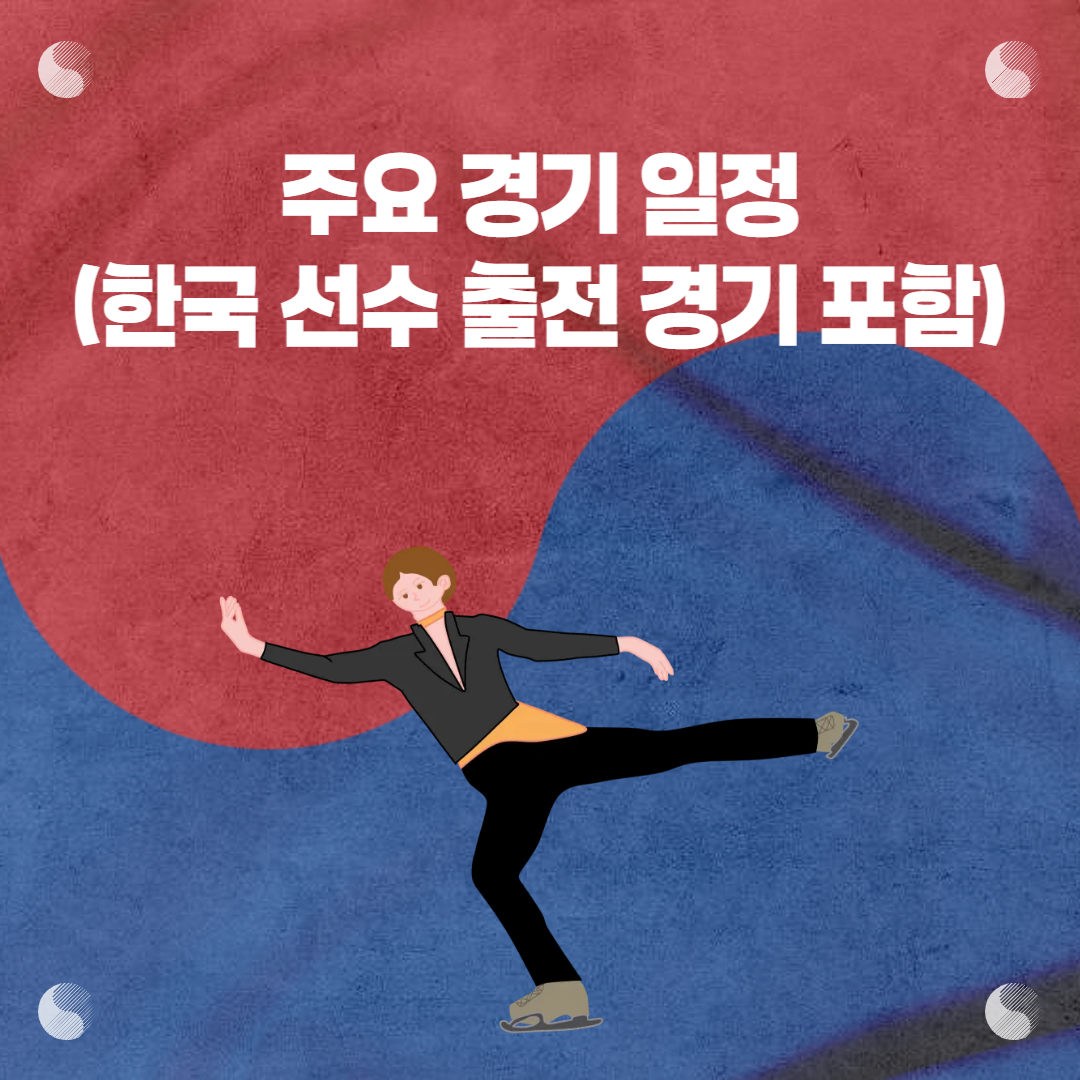 2025 하얼빈 동계아시안게임 피겨스케이팅 경기일정 및 대한민국 대표팀 소개
