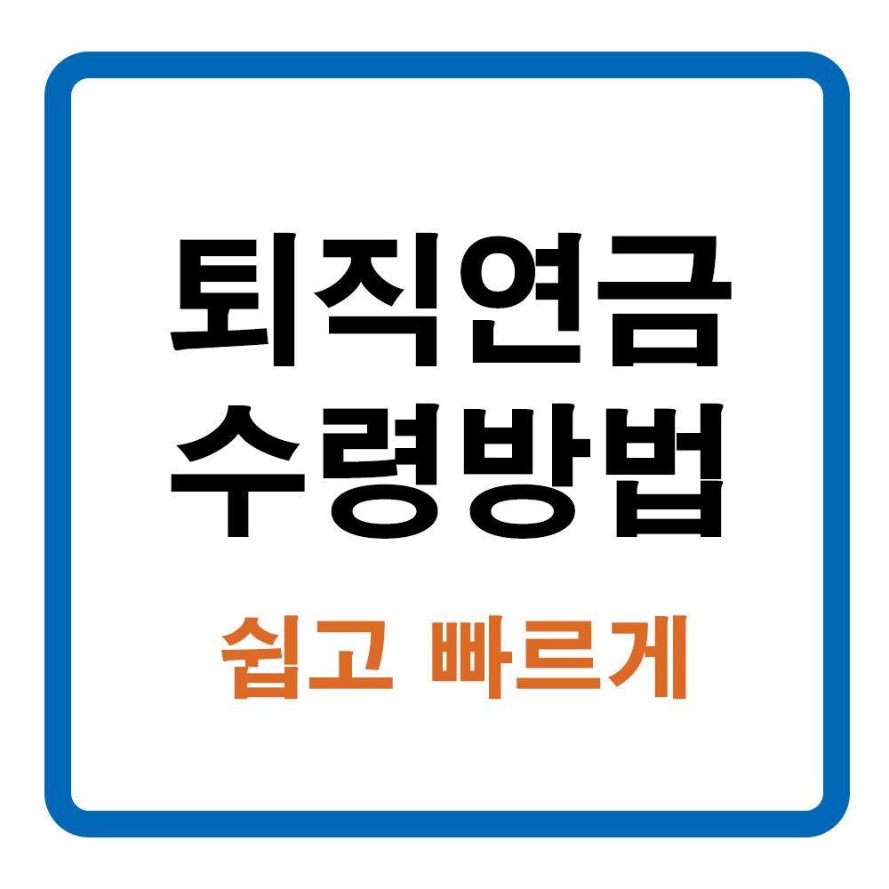 퇴직연금 수령방법 2024 세금 계산방법 수령나이 총정리