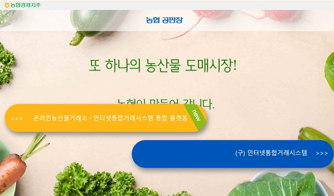 농협공판장 인터넷통합거래시스템 웹사이트 (https://newgp.nonghyup.com)