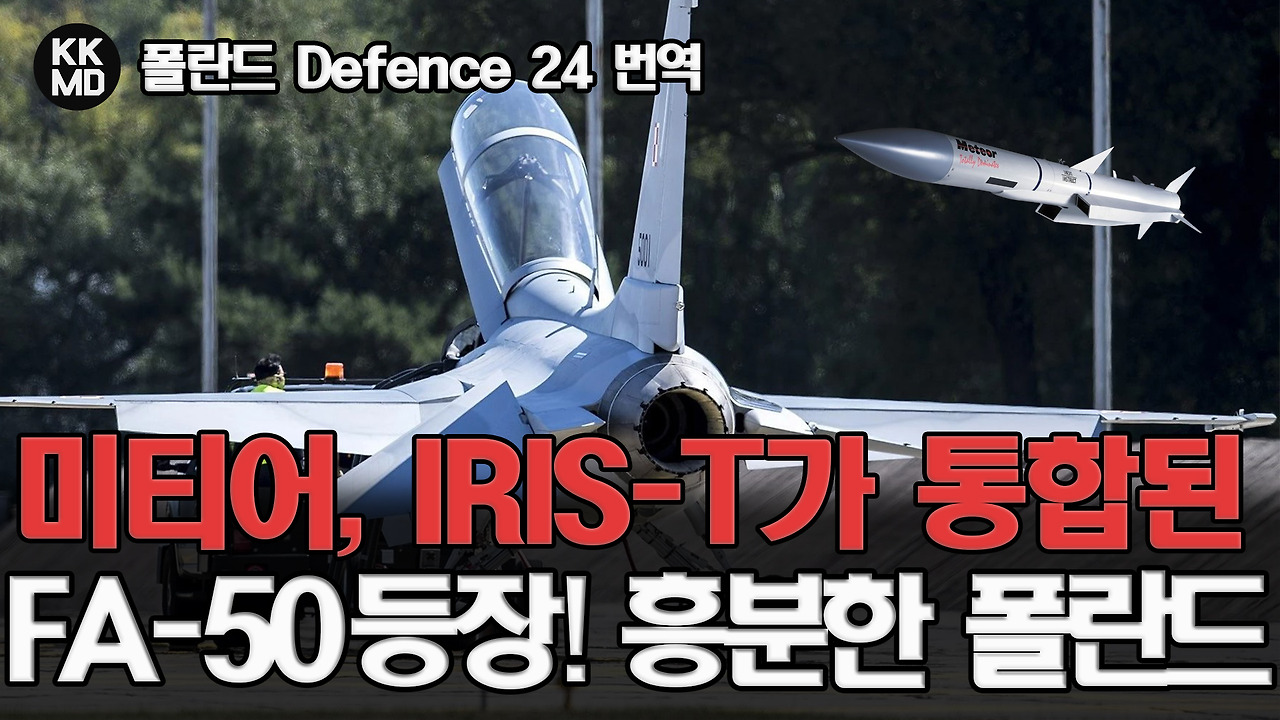 [Defence24] 미티어, IRIS-T가 통합된 FA-50 등장한다! KAI와 MBDA의 양해각서 체결에 기뻐하는 폴란드