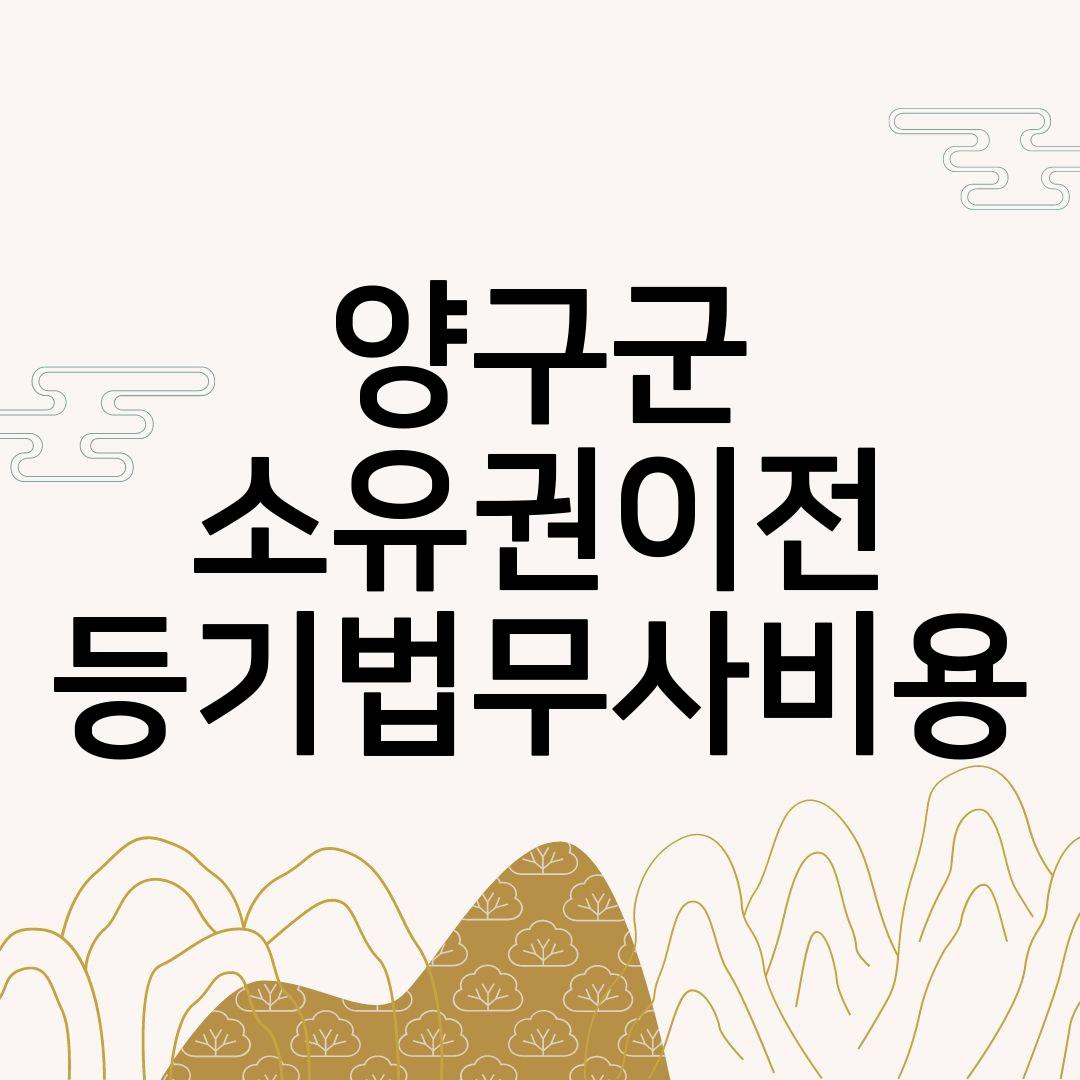 양구군 법무사 인터넷 양구군소유권이전등기법무사비용 등기전문 추천 비용가격