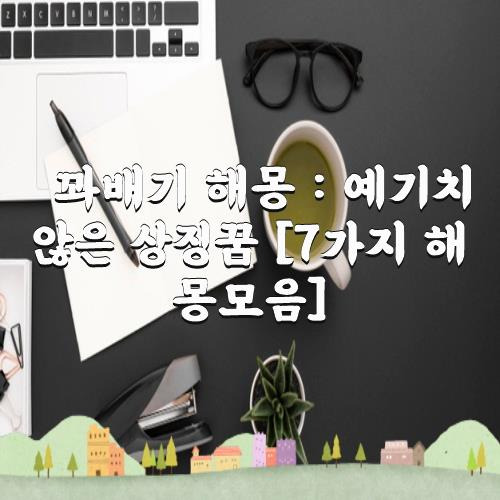 꽈배기 해몽 예기치 않은 상징꿈 7가지 해몽모음