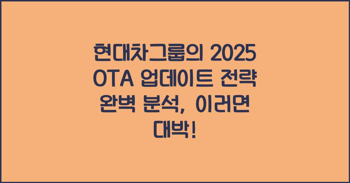 현대차그룹의 2025 OTA 업데이트 전략 완벽 분석, 이러면 대박!