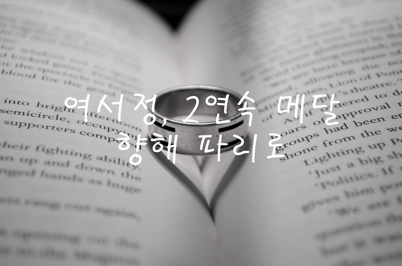 여서정 2연속 메달 향해 파리로 잡학다식 뉴스