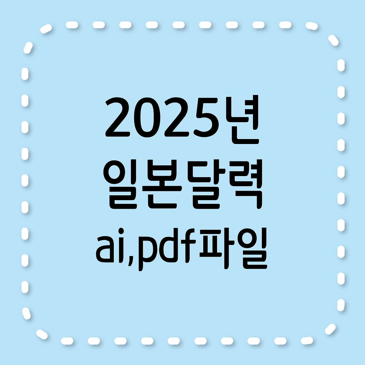 일본 2025년 달력, 공휴일, ai파일, pdf파일