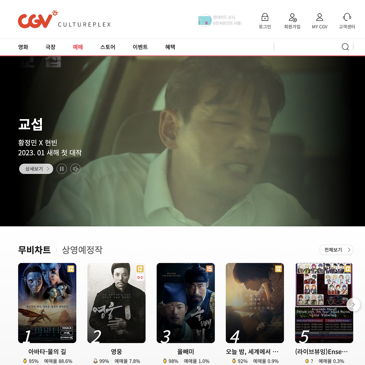 알아두세요! CGV 영화 예매 취소 가능 시간
