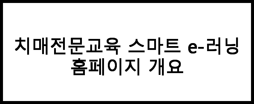 치매전문교육 스마트e-러닝 홈페이지 (https://edu.nid.or.kr/)