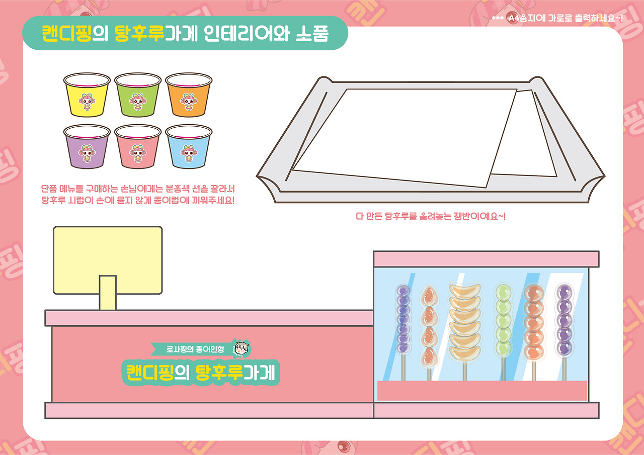 로사찡의 종이인형 캐치티니핑 캔디핑 탕후루 가게 만들기 놀이 무료 도안