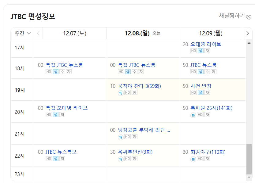 JTBC 채널번호 및 편성표 확인하기
