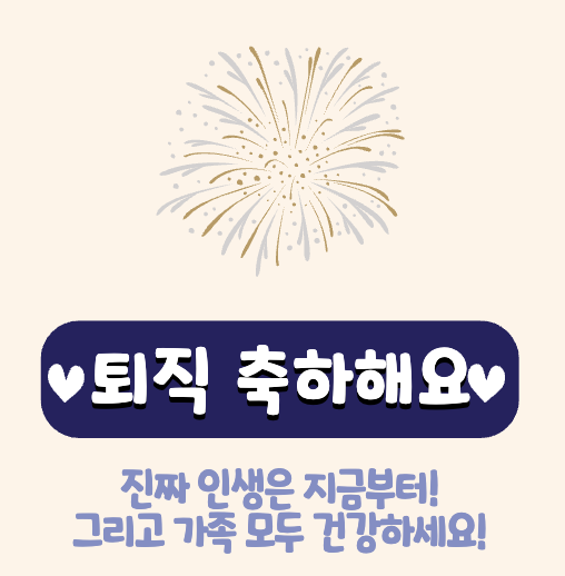 정년퇴직 인사말 이미지 퇴임 퇴사 문구 선물 모음