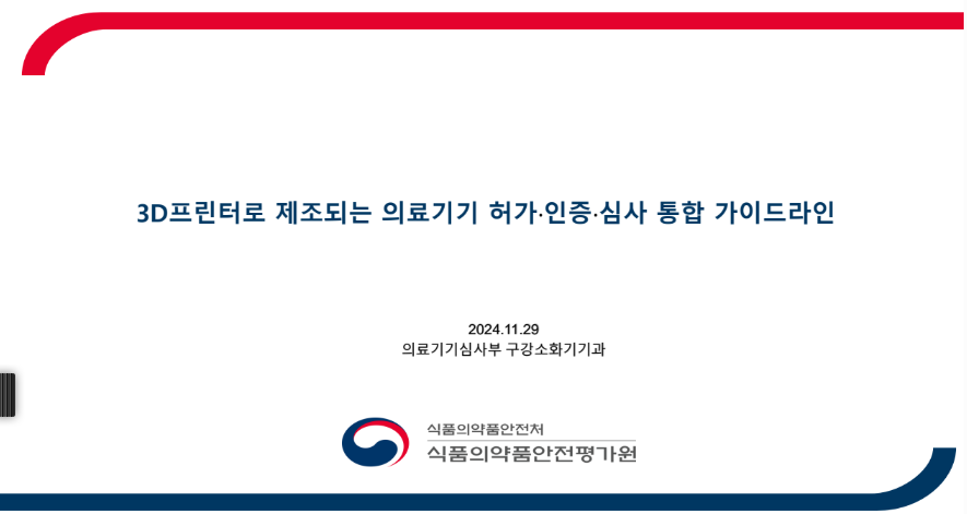 식약처 Mfds 2024년 3d프린터로 제조되는 의료기기 민원설명회 발표자료