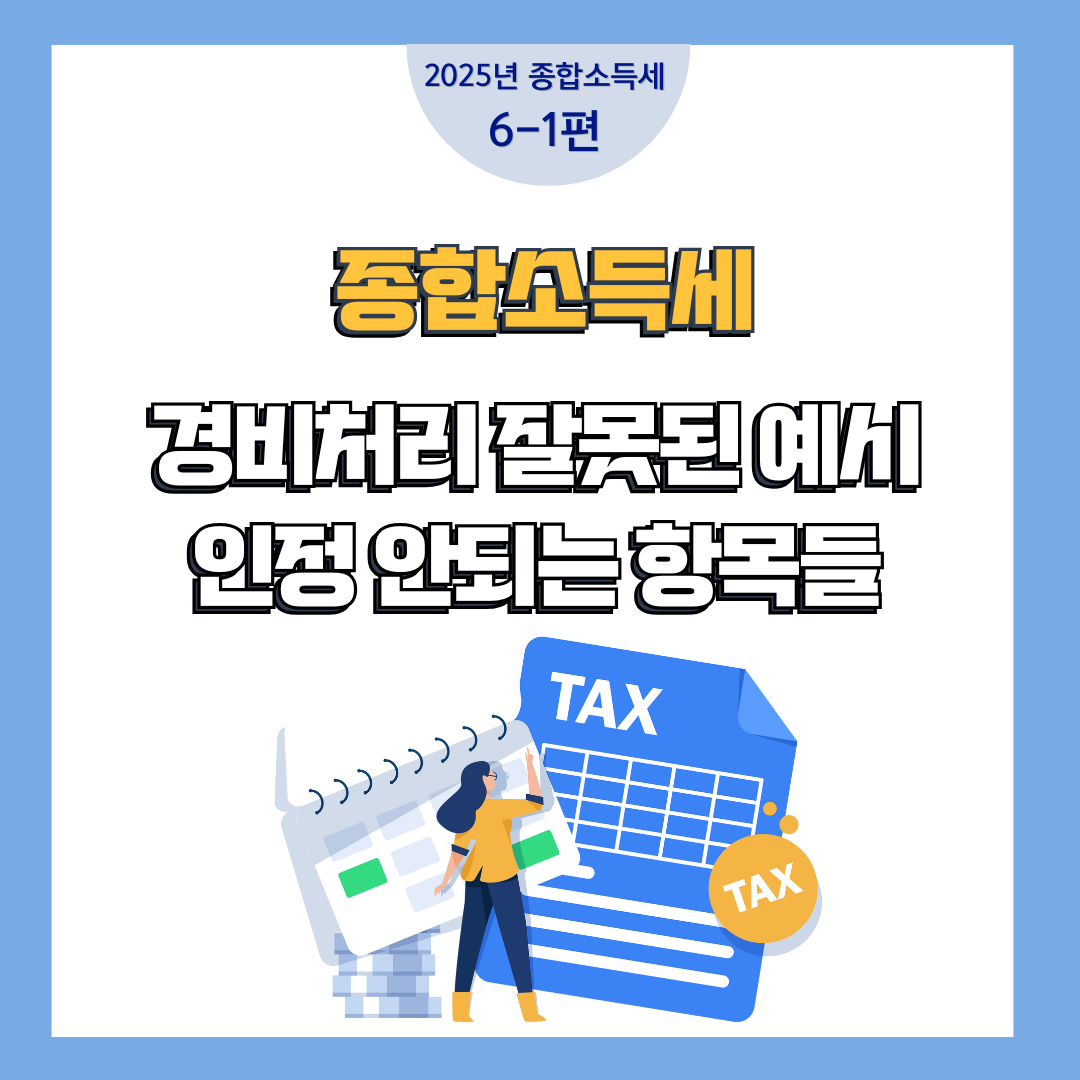 종소세 경비처리 잘못된 예시 모음｜인정 안 되는 항목들 총정리