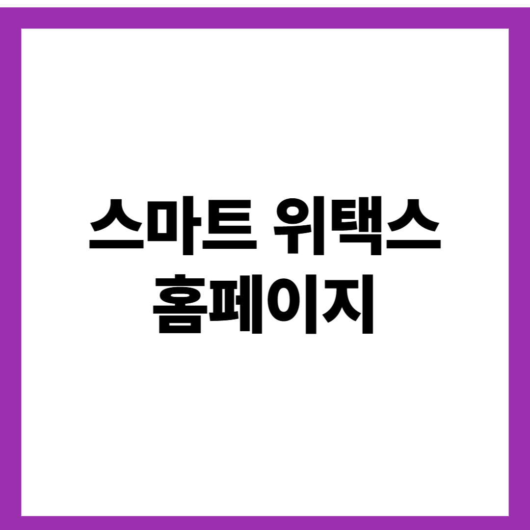 스마트 위택스 홈페이지 (https://wetax.go.kr/)