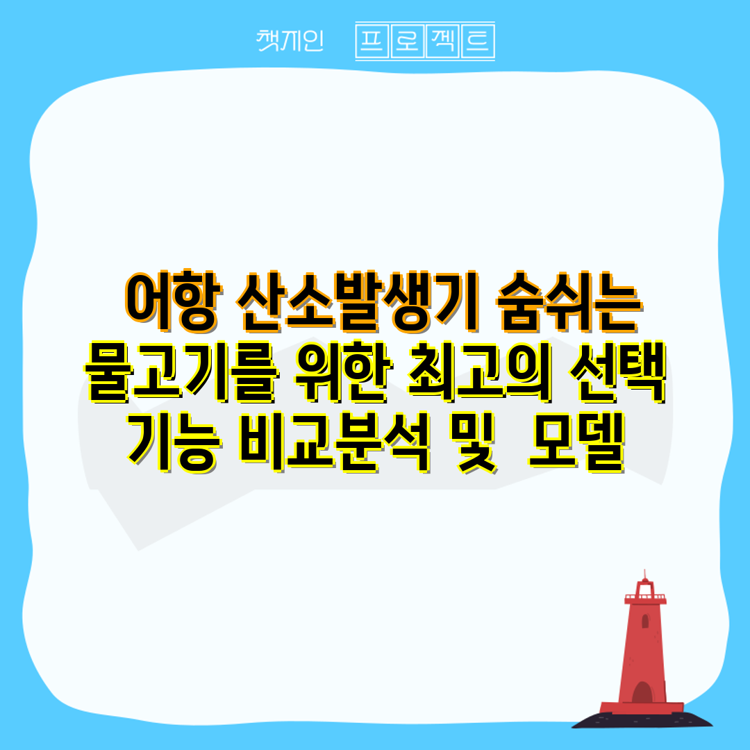어항 산소발생기 숨쉬는 물고기를 위한 최고의 선택 기능 비교분석 및 모델