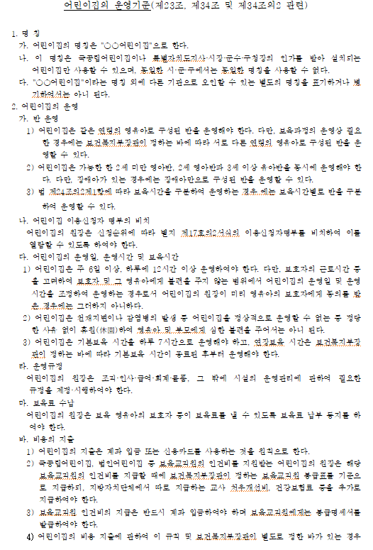 영유아보육법 어린이집 운영기준어린이집 설치 결격사유어린이집 원장 보육교사 자격기준보육교사 자격 정지 취소 사유