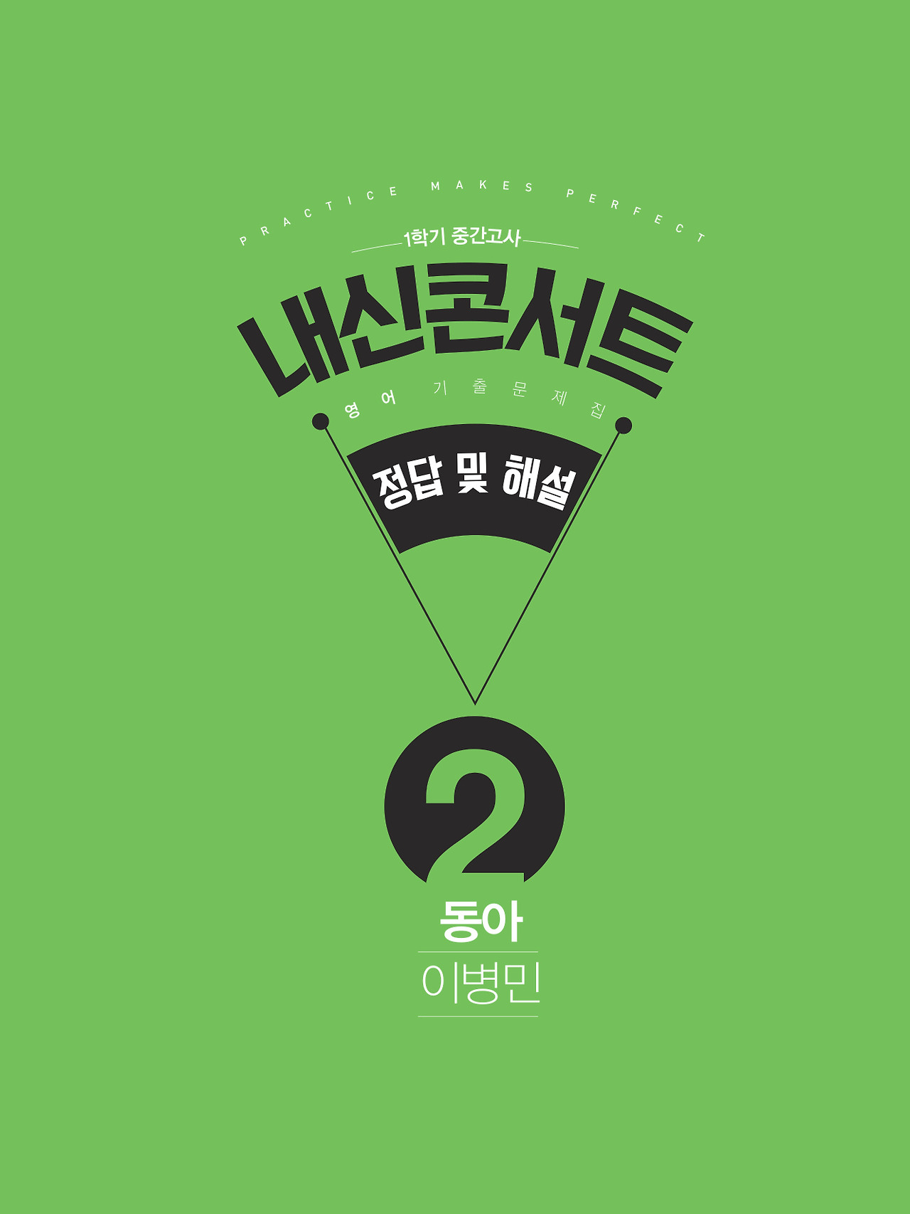 2025 내신콘서트 영어 중2 1학기 중간고사 동아 이병민 답지 해설 Pdf 사진답지